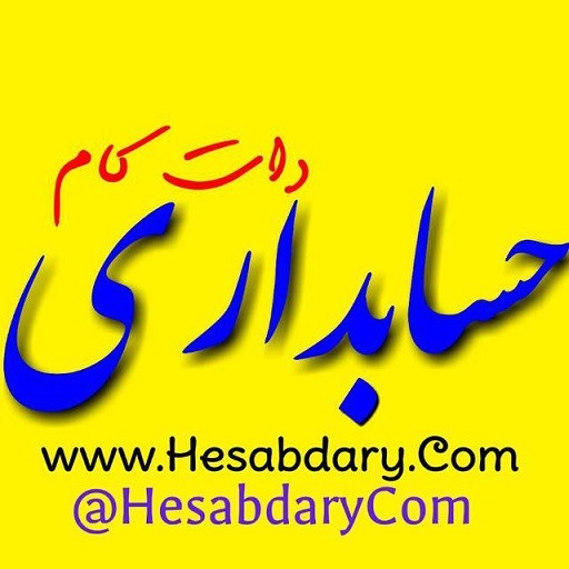 فیلم مستند «ح مثل حسابدار؛ مثل حرفهای حسابداری دات کام Hesabdarycom