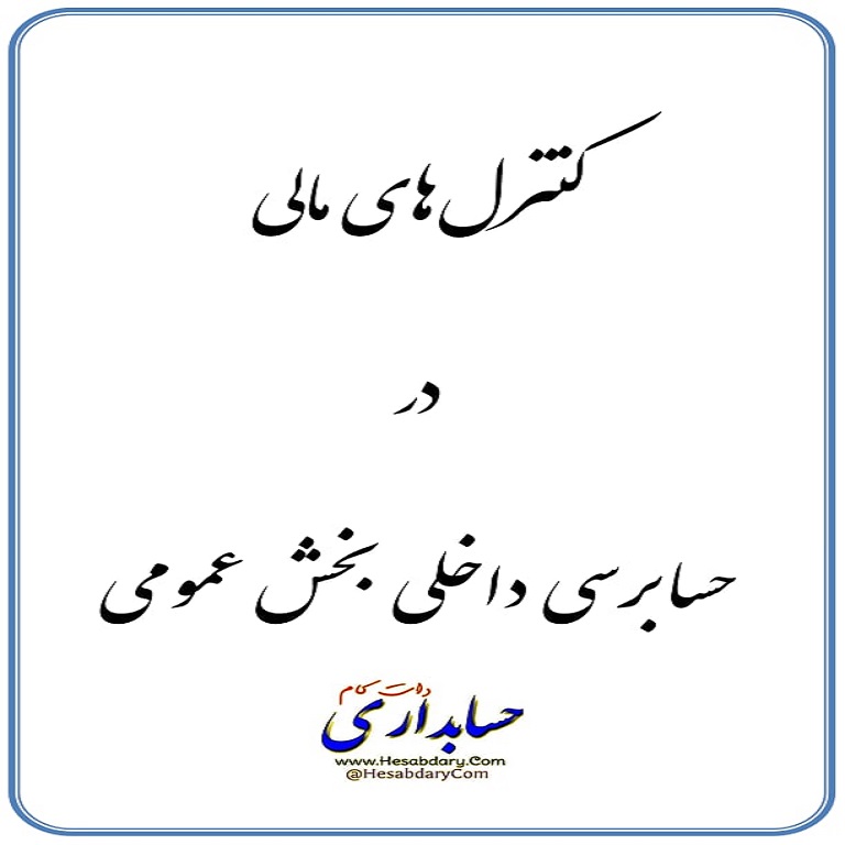 کنترل های مالی در حسابرسی داخلی بخش عمومی حسابداری دات کام Hesabdarycom