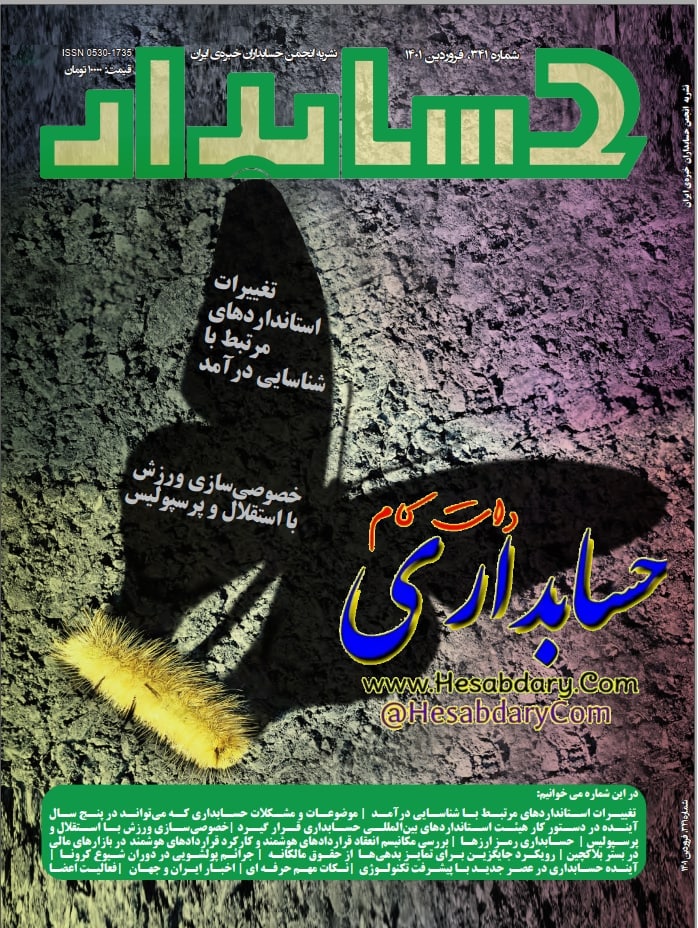 مجله حسابدار ، فروردین ۱۴۰۱ حسابداری دات کام Hesabdarycom