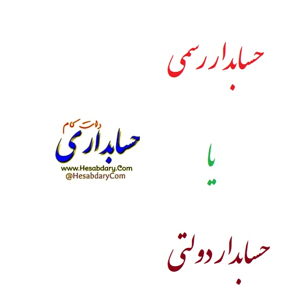 حسابدار رسمی یا حسابدار دولتی حسابداری دات کام Hesabdarycom