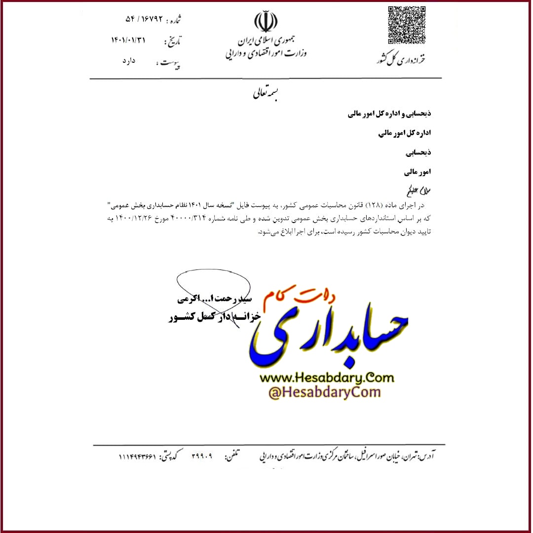 فایل نظام حسابداری بخش عمومی نسخه سال ۱۴۰۱ حسابداری دات کام Hesabdarycom
