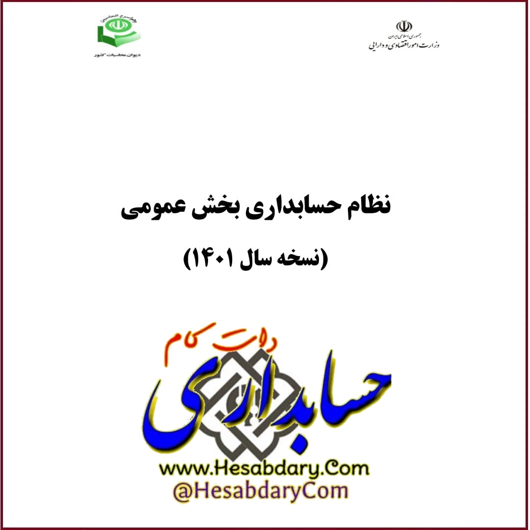 فایل نظام حسابداری بخش عمومی نسخه سال ۱۴۰۱ حسابداری دات کام Hesabdarycom