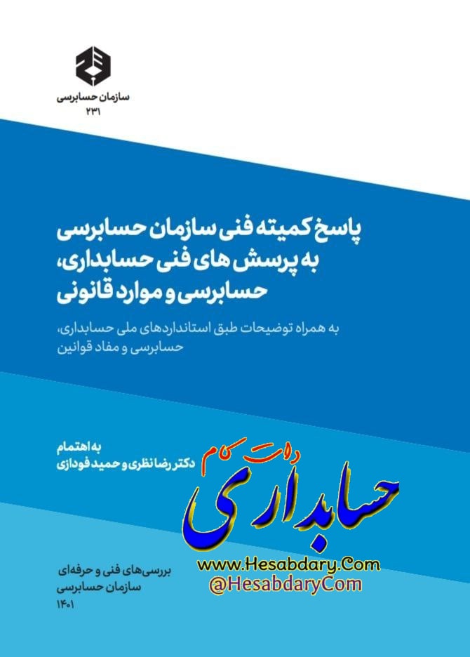 کتاب پاسخ کمیته فنی سازمان حسابرسی به پرسش های فنی حسابداری، حسابرسی و