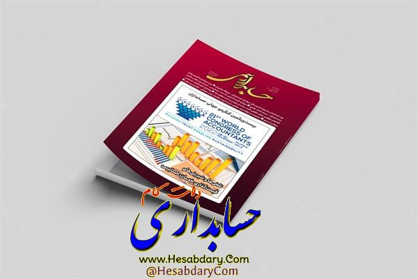 فصلنامه حسابدار رسمی شماره ۵۹ حسابداری دات کام Hesabdarycom