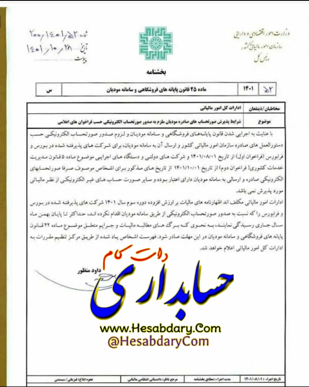 شرایط پذیرش صورتحساب های صادره مودیان ملزم به صدور صورتحساب الکترونیکی
