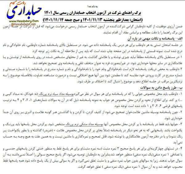 دفترچه سوالات آزمون حسابدار رسمی بهمن ۱۴۰۱ پاسخنامه حسابداری دات