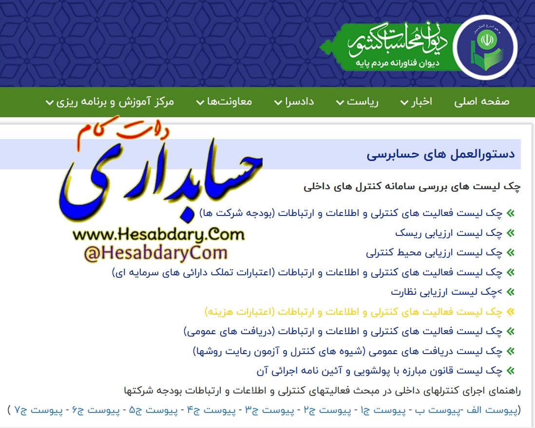 دستورالعمل های حسابرسی دیوان محاسبات حسابداری دات کام Hesabdarycom