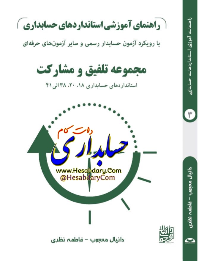 راهنمای آموزشی استانداردهای حسابداری؛ تلفیق و مشارکت حسابداری دات کام