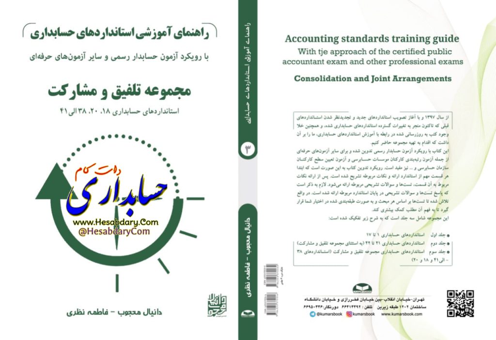 راهنمای آموزشی استانداردهای حسابداری؛ تلفیق و مشارکت حسابداری دات کام