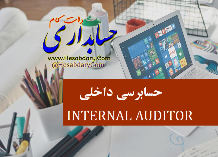 حسابرسی داخلی خبره حسابداری دات کام Hesabdarycom