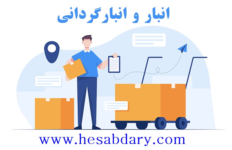آموزش انبارگردانی صورتجلسه، مراحل و نکات مهم انبارگردانی حسابداری دات کام Hesabdarycom