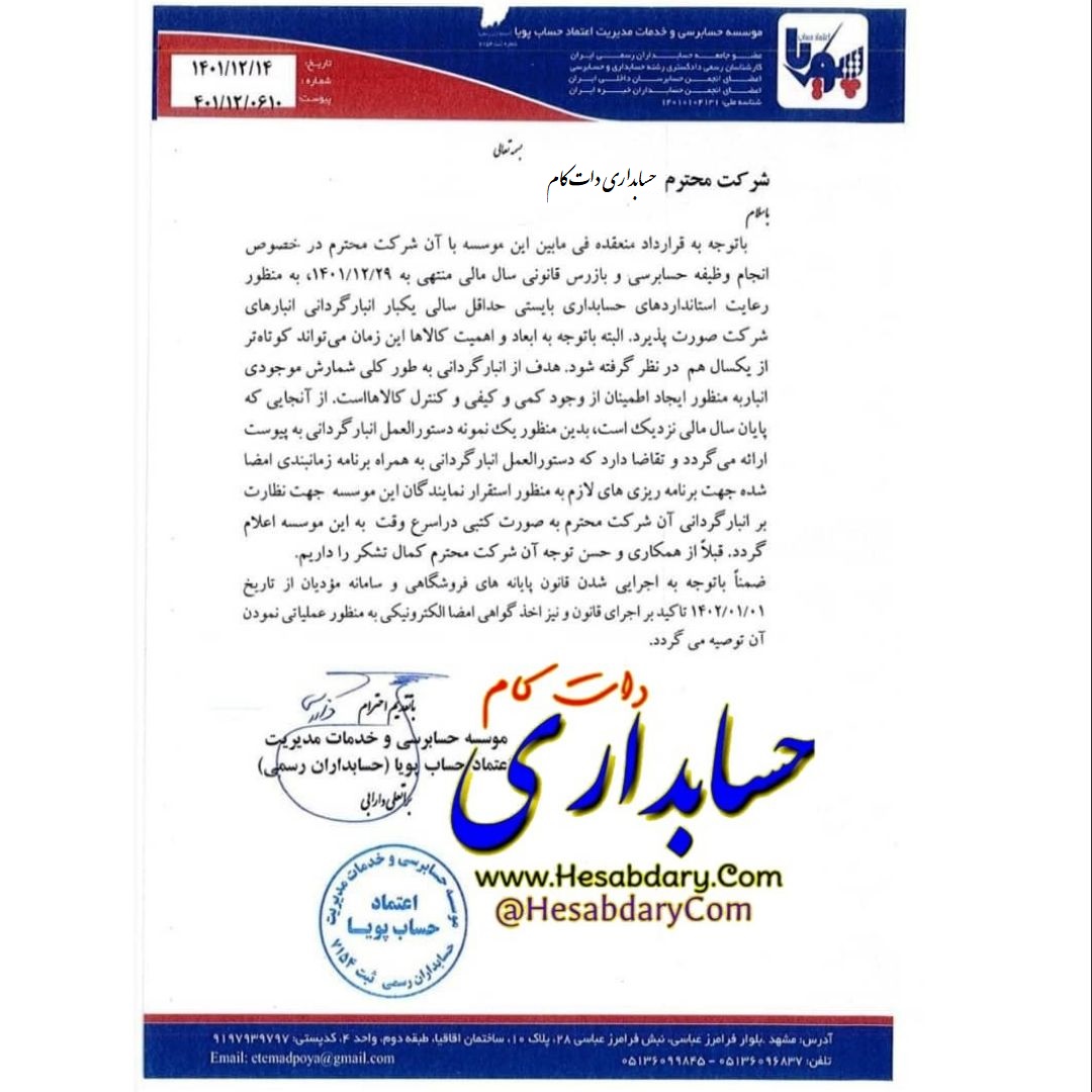 نمونه دستورالعمل انبارگردانی پایان سال ۱۴۰۱ حسابداری دات کام