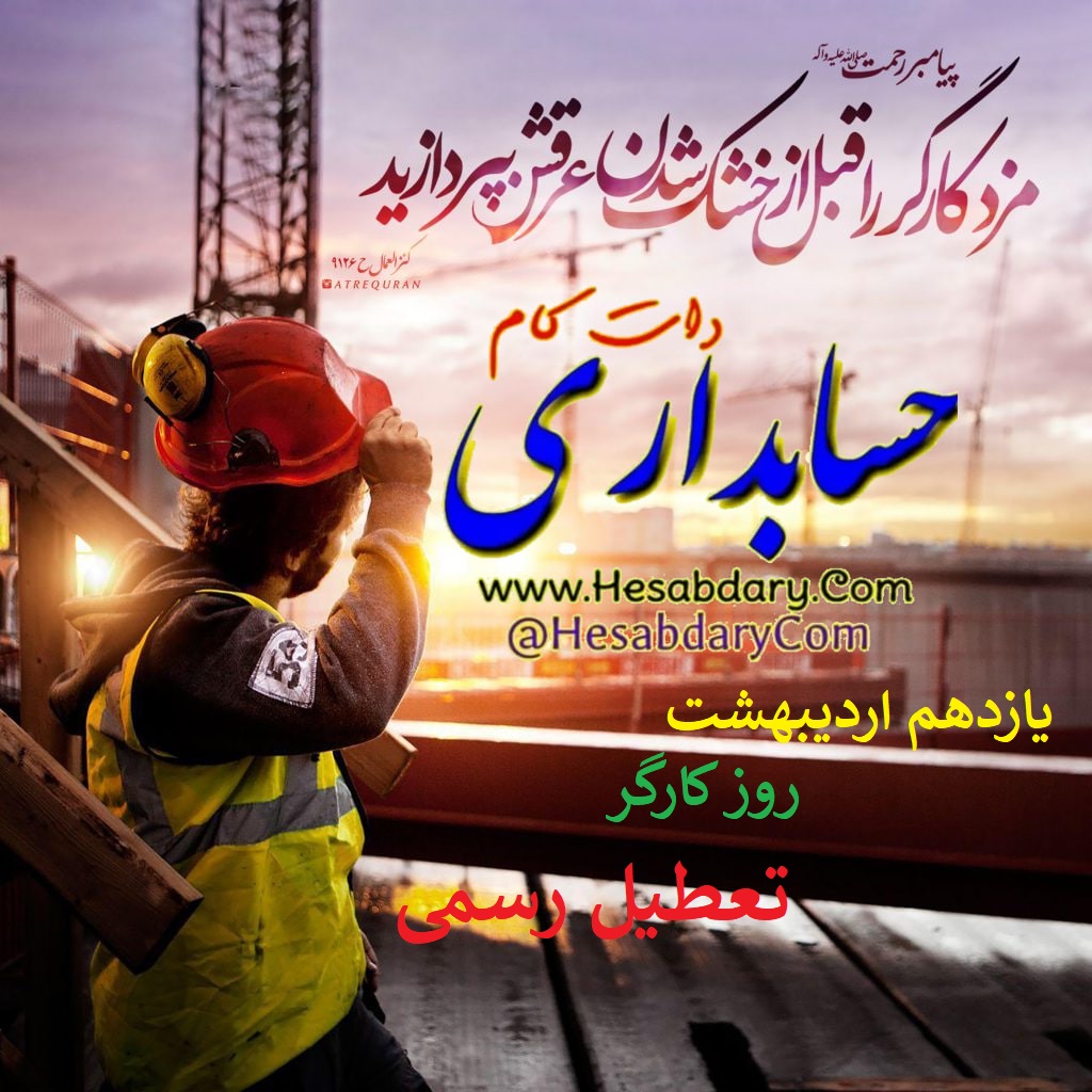 فردا کارگران تعطیل هستند حسابداری دات کام Hesabdarycom