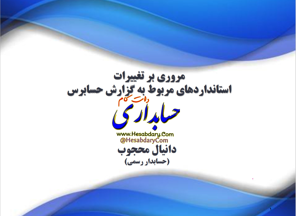 مروری بر تغییرات استانداردهای مربوط به گزارش حسابرس حسابداری دات کام