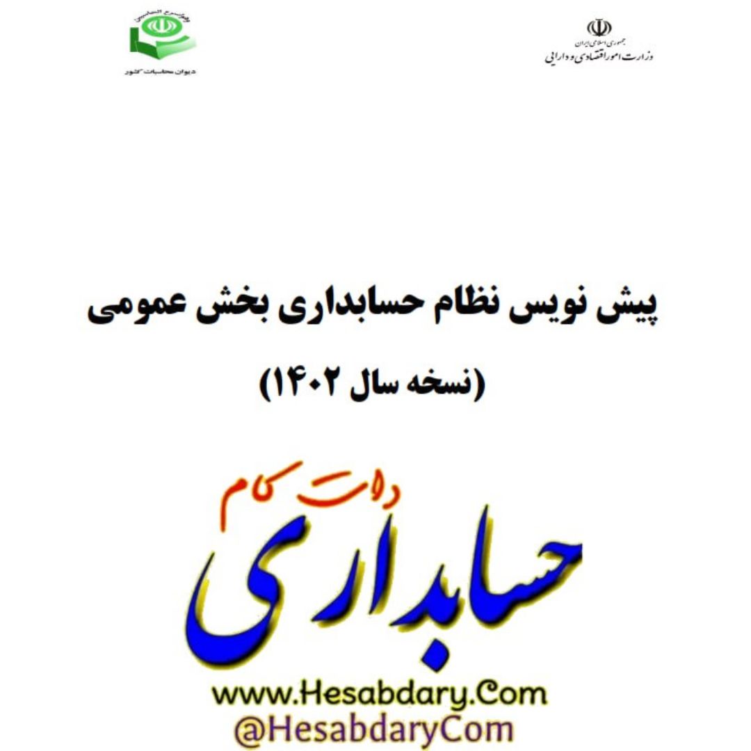 نظام حسابداری بخش عمومی سال ۱۴۰۳ حسابداری دات کام Hesabdarycom