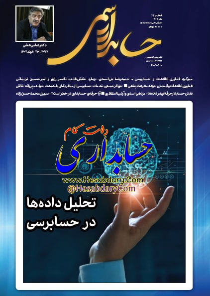 فصلنامه حسابدار رسمی، شماره ۶۱ حسابداری دات کام Hesabdarycom
