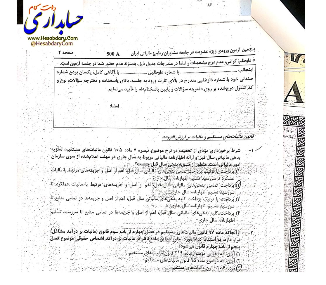 سوالات آزمون مشاوران رسمی مالیاتی سال ۱۴۰۱ و ۱۴۰۰ به همراه پاسخ