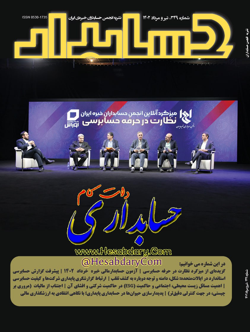 مجله حسابدار شماره ۳۴۹، خرداد و تیر ۱۴۰۲ حسابداری دات کام Hesabdarycom