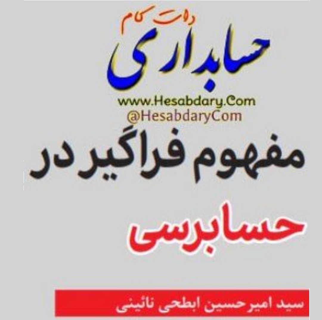 مفهوم فراگیر در حسابرسی صورتهای مالی حسابداری دات کام Hesabdarycom
