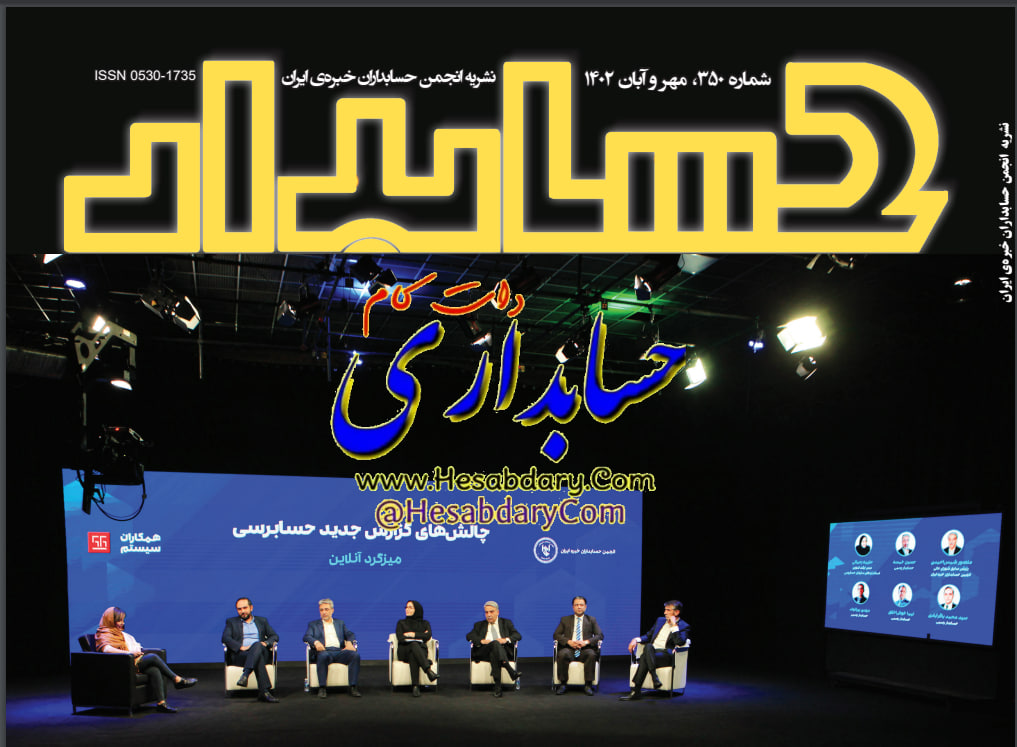 مجله حسابدار ؛ شماره ۳۵۰، مهر و آبان ۱۴۰۲ حسابداری دات کام Hesabdarycom
