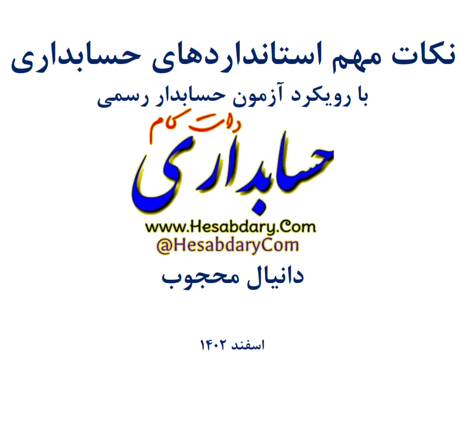 سوالات آزمون استانداردهای حسابداری حسابدار رسمی حسابداری دات کام