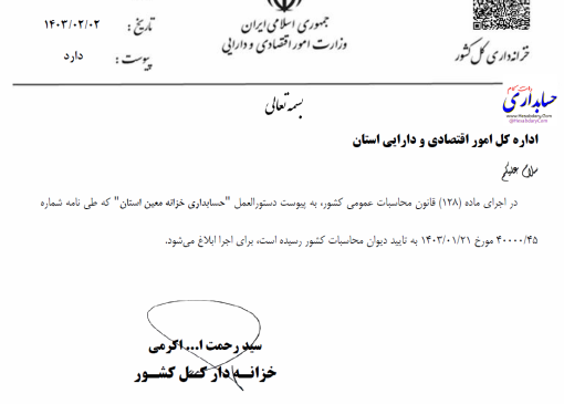 نظام حسابداری بخش عمومی سال ۱۴۰۳ حسابداری دات کام Hesabdarycom