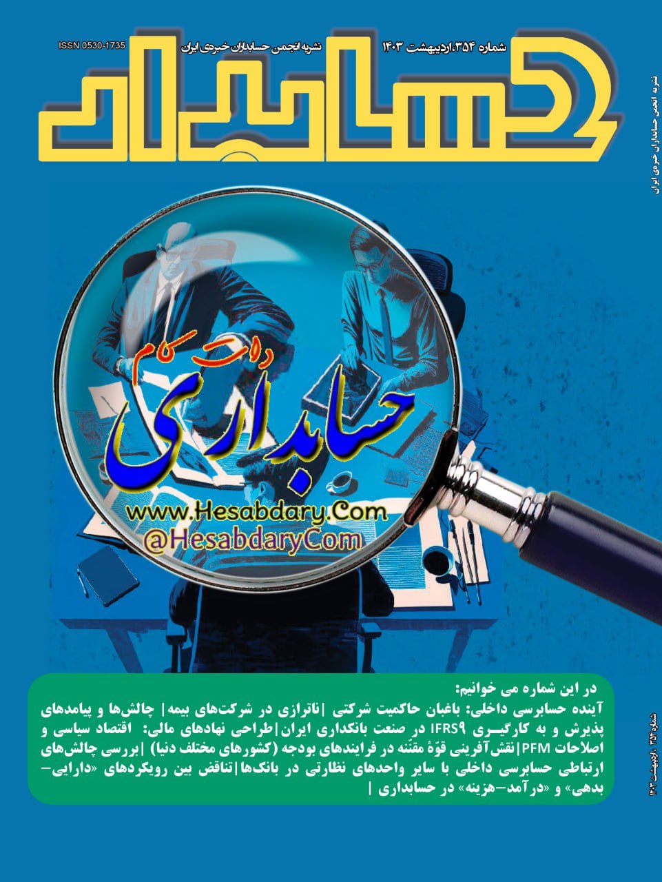 مجله حسابدار شماره ۳۵۴؛ ماهنامه انجمن حسابداران خبره ایران حسابداری