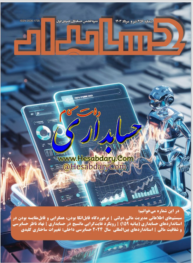 مجله حسابدار تیر و مرداد ۱۴۰۳ حسابداری دات کام Hesabdarycom